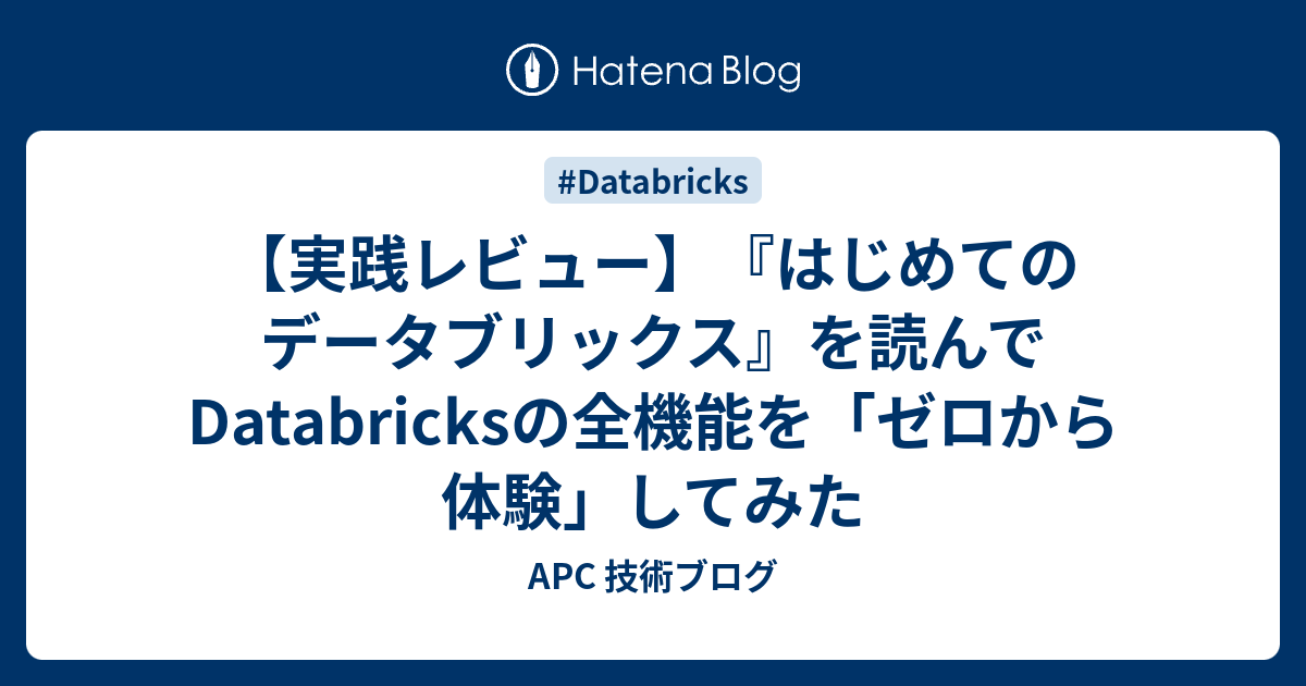 【実践レビュー】『はじめてのデータブリックス』を読んで Databricksの全機能を「ゼロから体験」してみた - APC 技術ブログ
