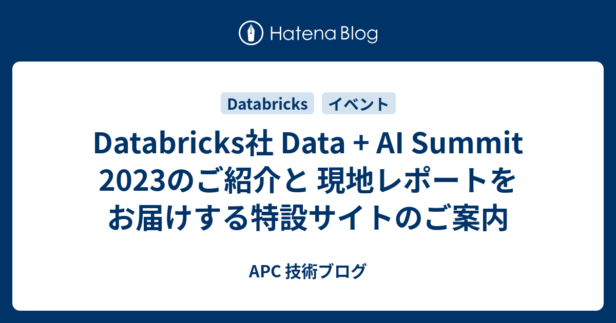 Databricks社 Data + AI Summit 2023のご紹介と 現地レポートをお届けする特設サイトのご案内 - APC 技術ブログ
