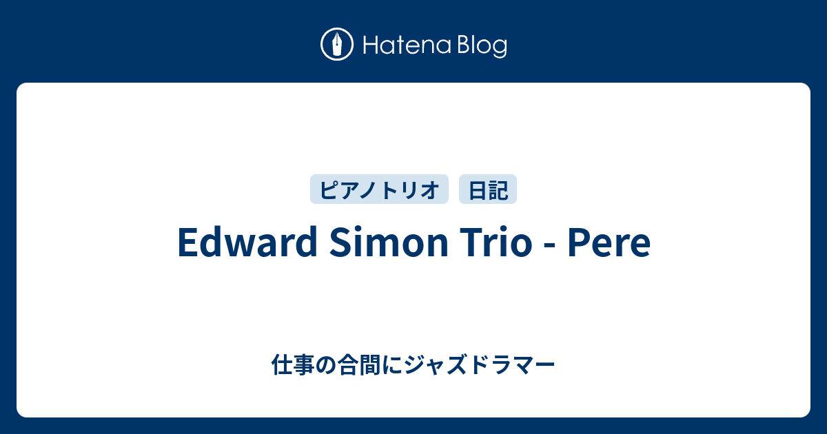 Edward Simon Trio - Pere - 仕事の合間にジャズドラマー