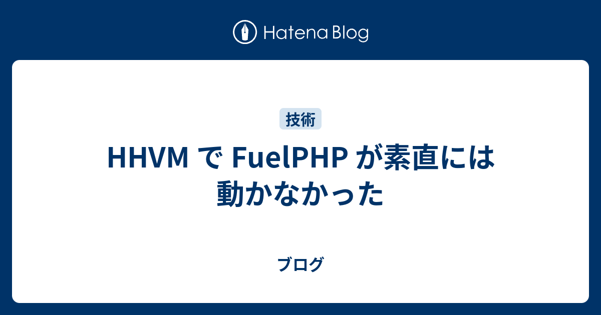 HHVM で FuelPHP が素直には動かなかった - ブログ