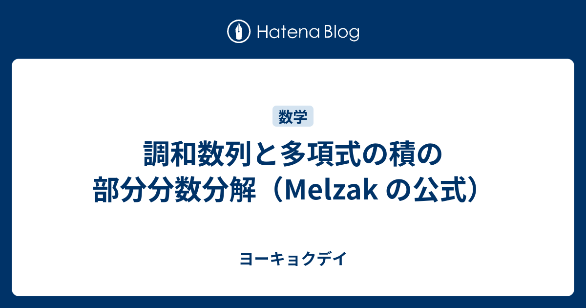 調和数列と多項式の積の部分分数分解（Melzak の公式） - ヨーキョクデイ