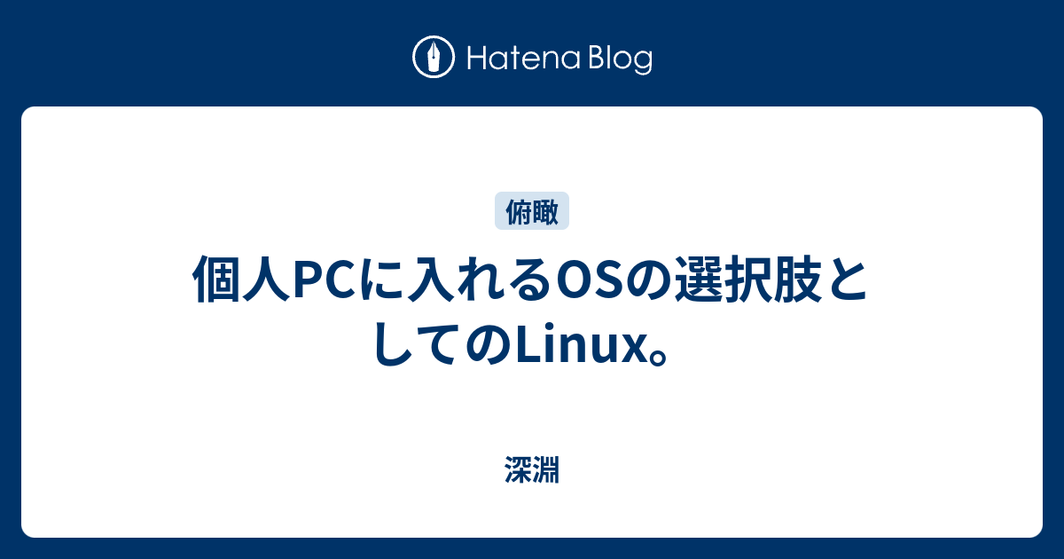 個人PCに入れるOSの選択肢としてのLinux。 - 深淵