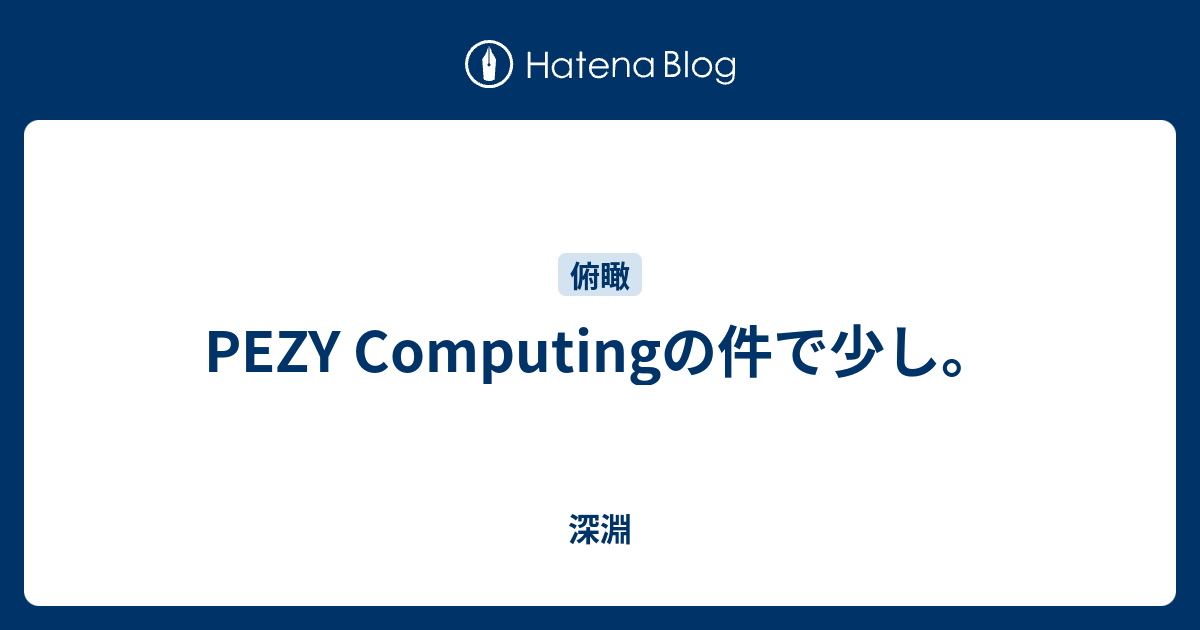 PEZY Computingの件で少し。 - 深淵