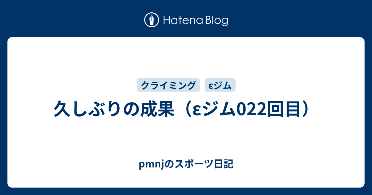 久しぶりの成果（εジム022回目） - pmnjのスポーツ日記