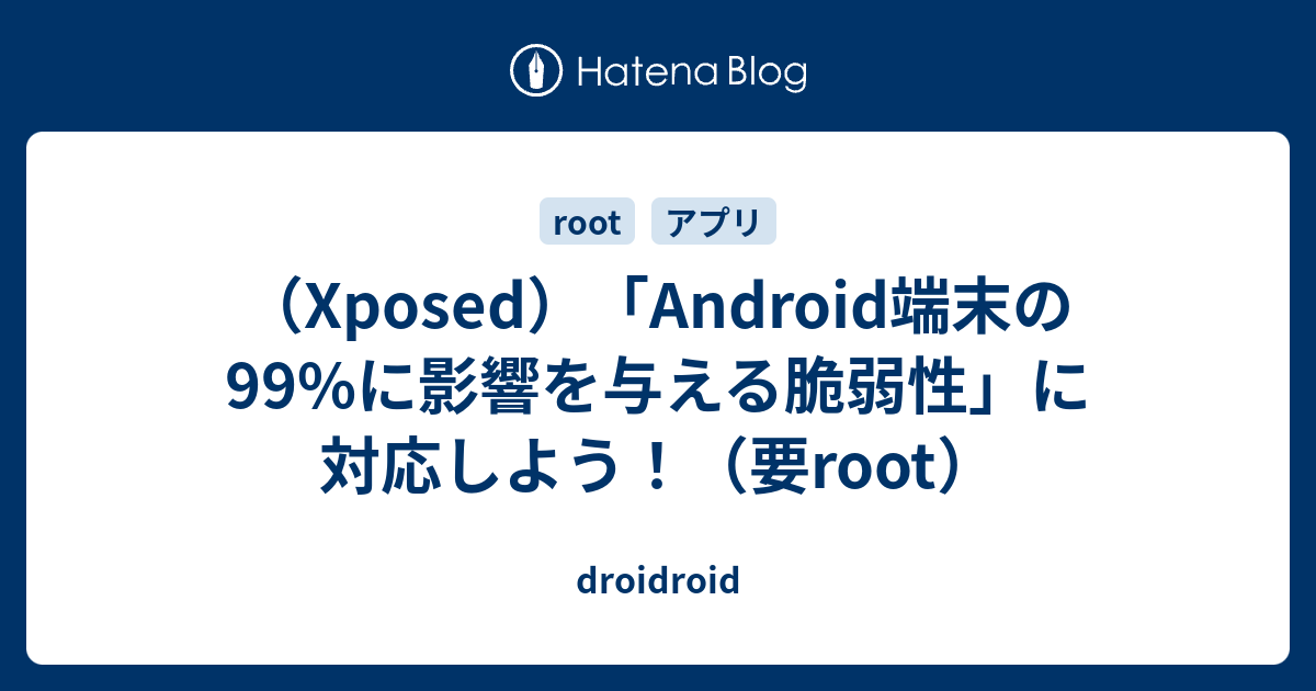 （Xposed）「Android端末の99%に影響を与える脆弱性」に対応しよう！（要root） - droidroid
