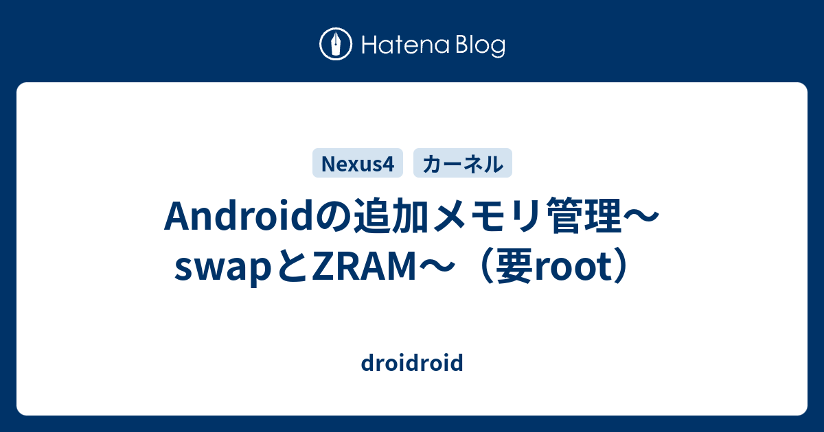 Androidの追加メモリ管理～swapとZRAM～（要root） - droidroid