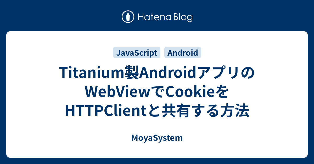 Titanium製AndroidアプリのWebViewでCookieをHTTPClientと共有する方法 - MoyaSystem