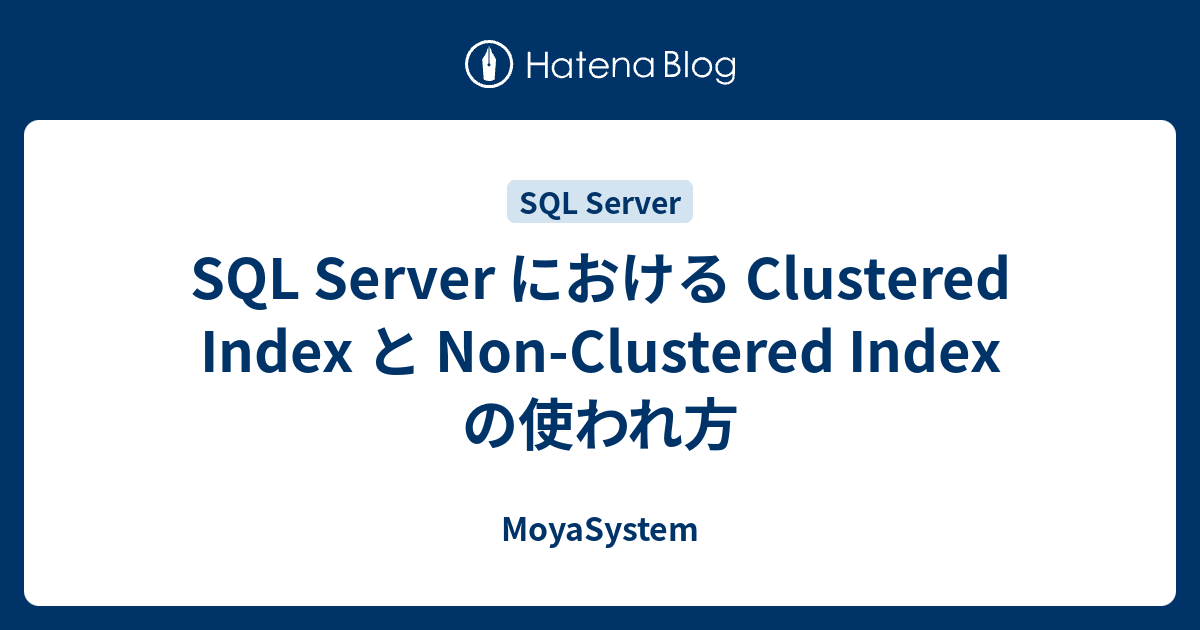 SQL Server における Clustered Index と Non-Clustered Index の使われ方 - MoyaSystem