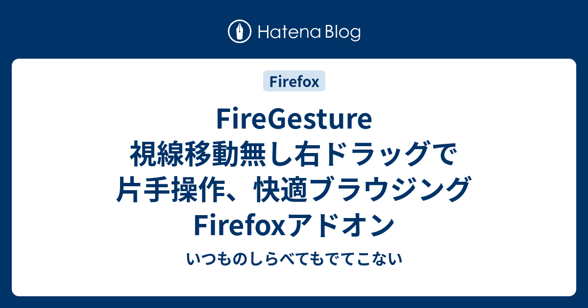 FireGesture 視線移動無し右ドラッグで片手操作、快適ブラウジング Firefoxアドオン - いつものしらべてもでてこない