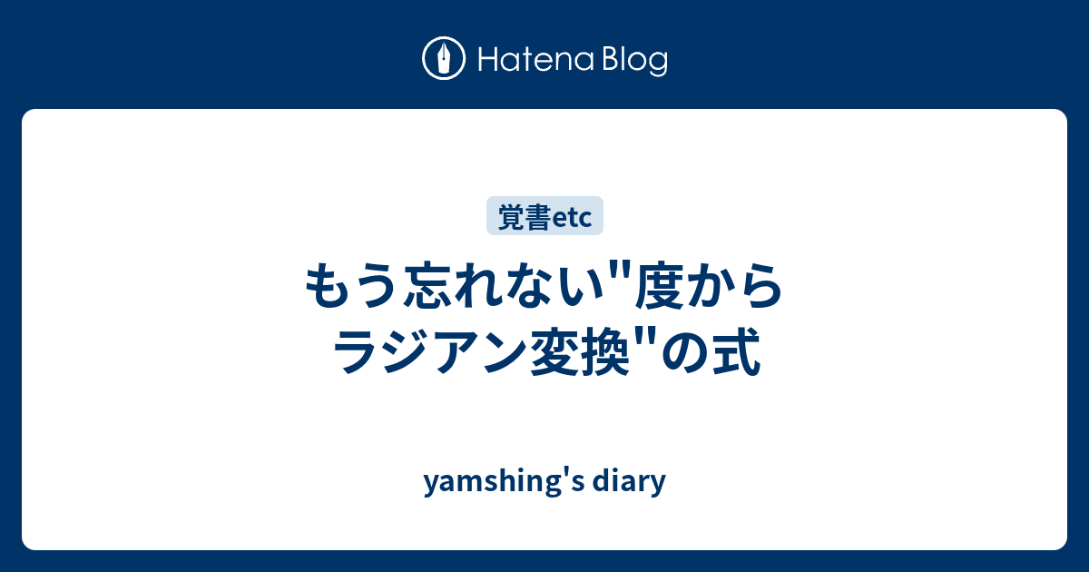 もう忘れない"度からラジアン変換"の式 - yamshing's diary