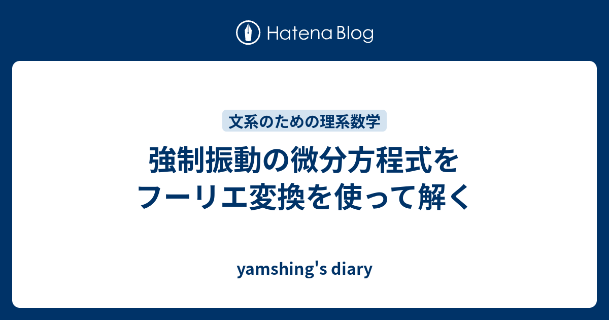 強制振動の微分方程式をフーリエ変換を使って解く - yamshing's diary