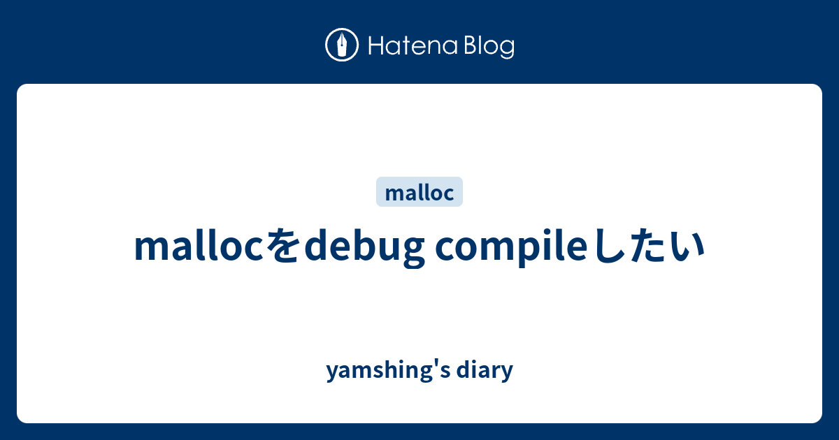 mallocをdebug compileしたい - yamshing's diary