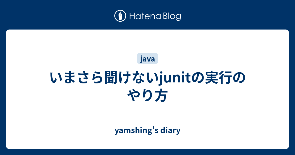 いまさら聞けないjunitの実行のやり方 - yamshing's diary
