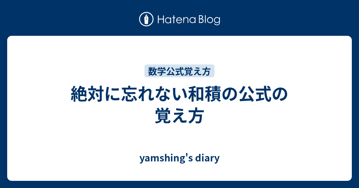絶対に忘れない和積の公式の覚え方 - yamshing's diary