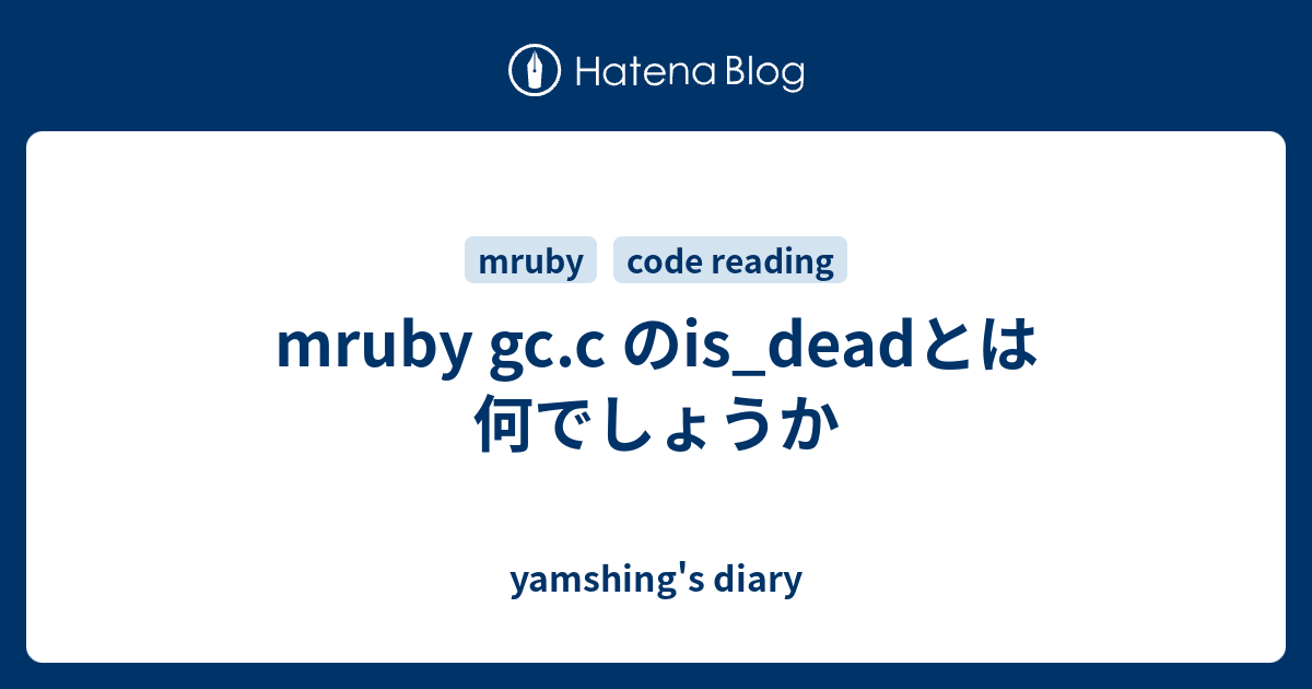 mruby gc.c のis_deadとは何でしょうか - yamshing's diary