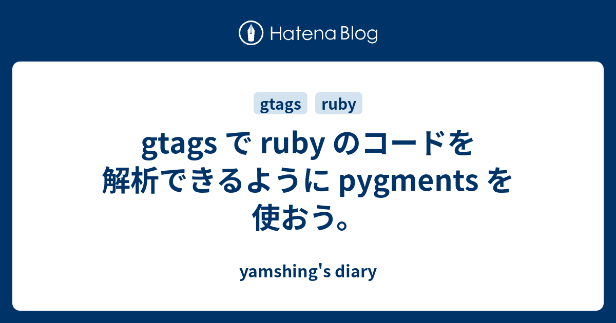 gtags で ruby のコードを解析できるように pygments を使おう。 - yamshing's diary
