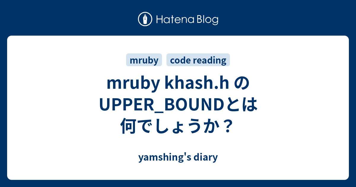 mruby khash.h の UPPER_BOUNDとは何でしょうか？ - yamshing's diary