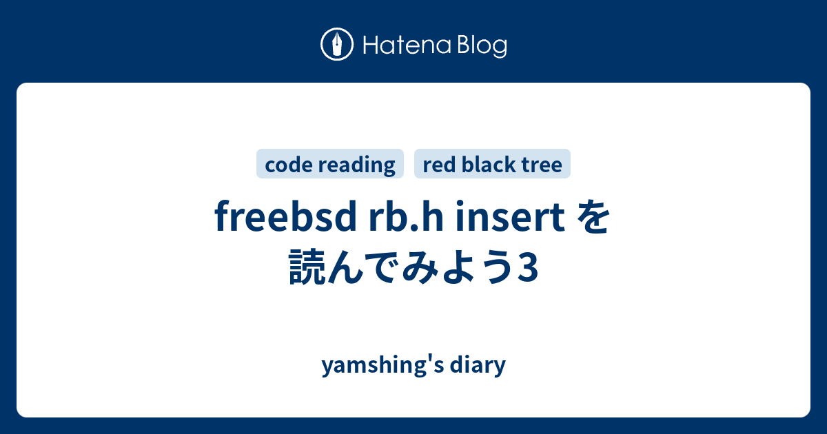 freebsd rb.h insert を読んでみよう3 - yamshing's diary