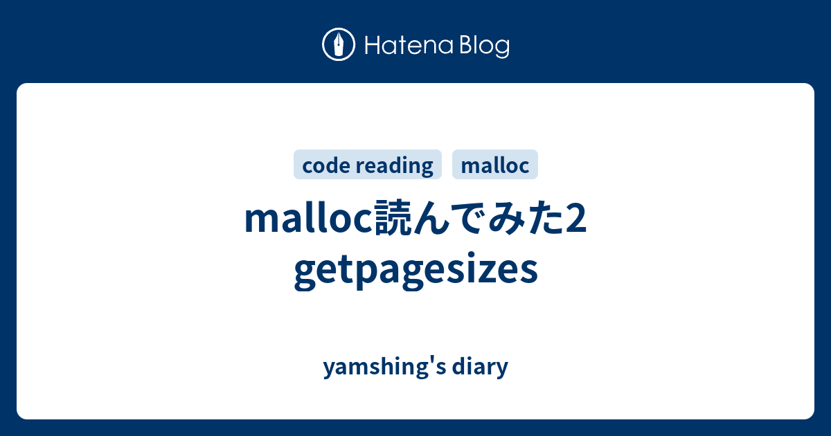 malloc読んでみた2 getpagesizes - yamshing's diary