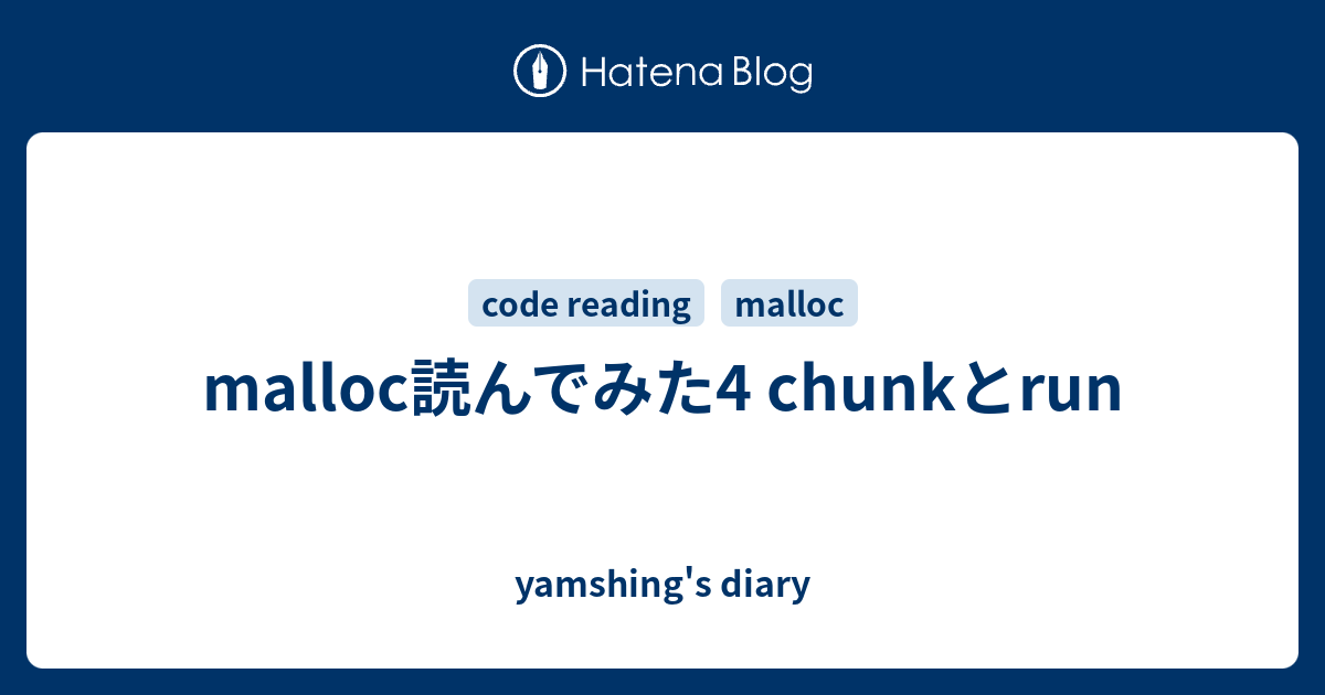 malloc読んでみた4 chunkとrun - yamshing's diary