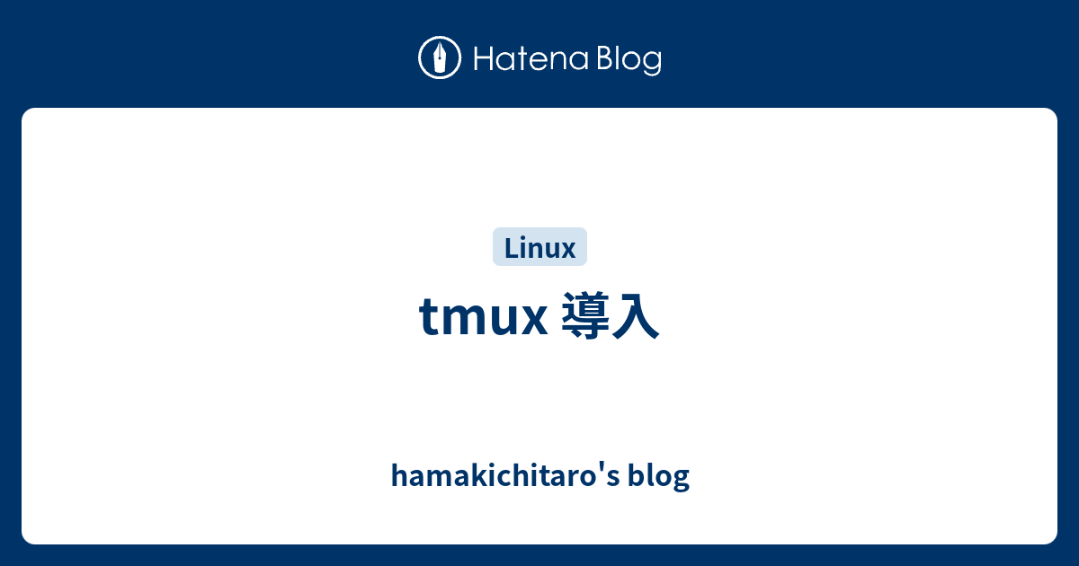 tmux 導入 - hamakichitaro's blog