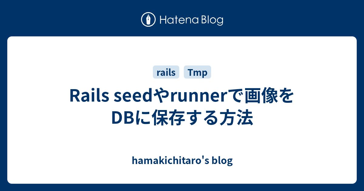 Rails seedやrunnerで画像をDBに保存する方法 - hamakichitaro's blog