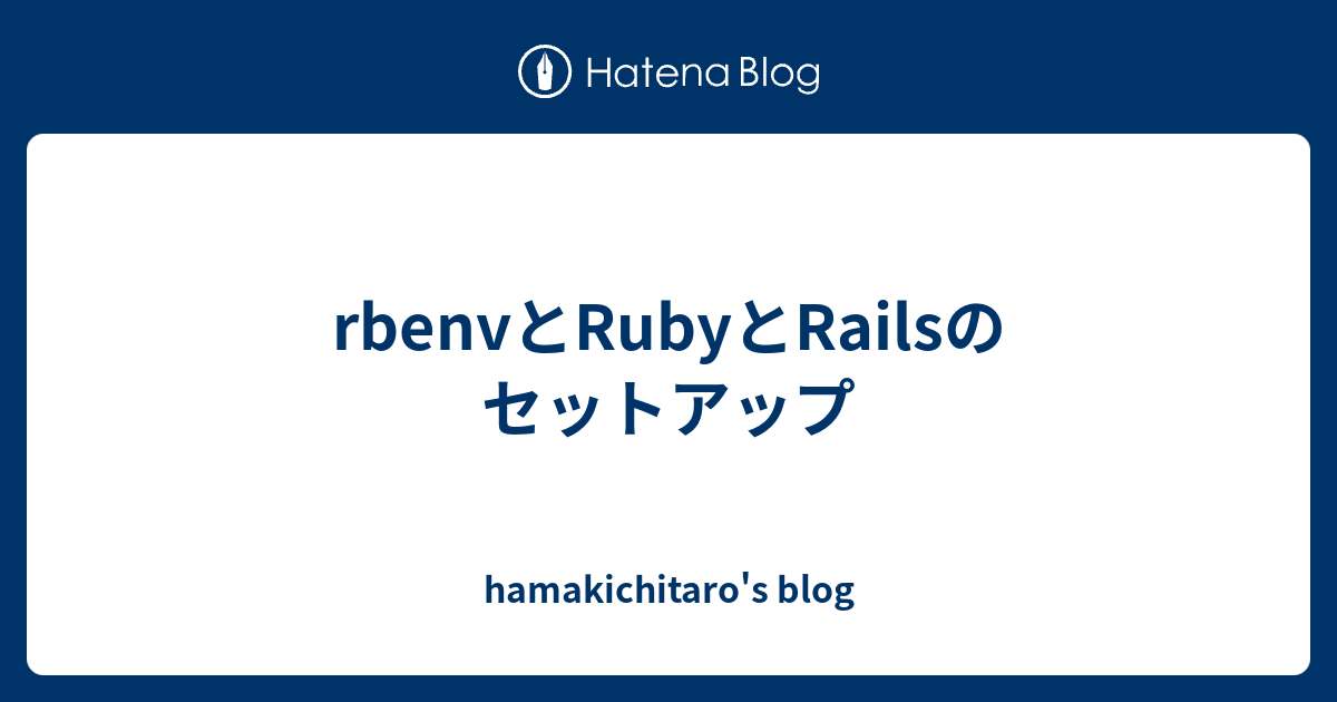 rbenvとRubyとRailsのセットアップ - hamakichitaro's blog