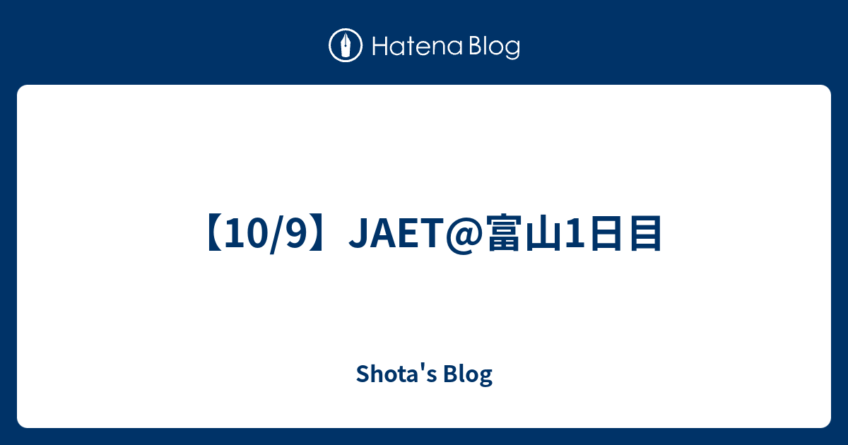 【10/9】JAET@富山1日目 - Shota's Blog