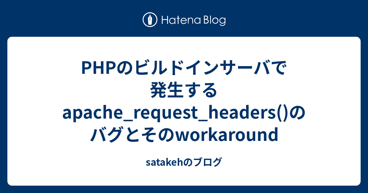 PHPのビルドインサーバで発生するapache_request_headers()のバグとそのworkaround - satakehのブログ