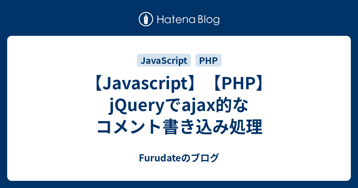 【Javascript】【PHP】jQueryでajax的なコメント書き込み処理 - Furudateのブログ