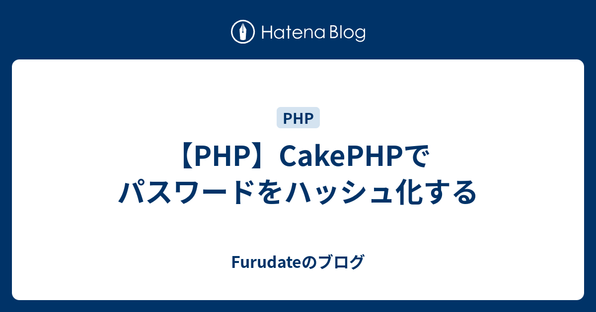 【PHP】CakePHPでパスワードをハッシュ化する - Furudateのブログ