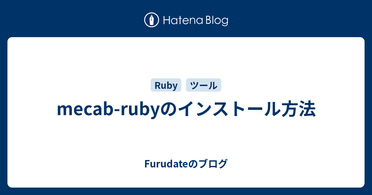mecab-rubyのインストール方法 - Furudateのブログ