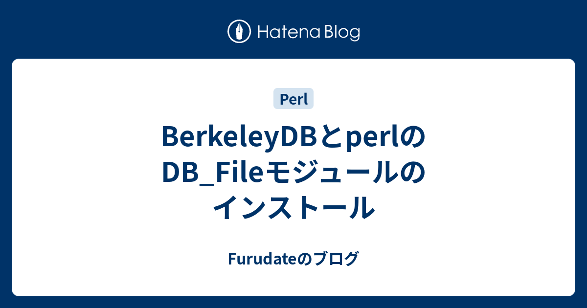 BerkeleyDBとperlのDB_Fileモジュールのインストール - Furudateのブログ