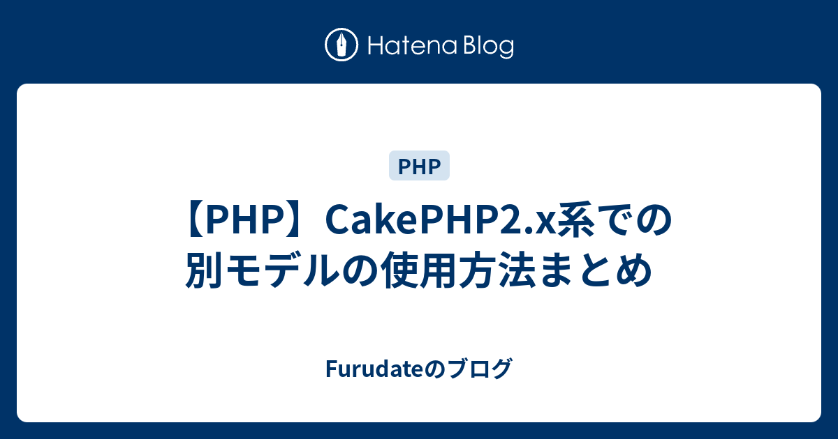 【PHP】CakePHP2.x系での別モデルの使用方法まとめ - Furudateのブログ