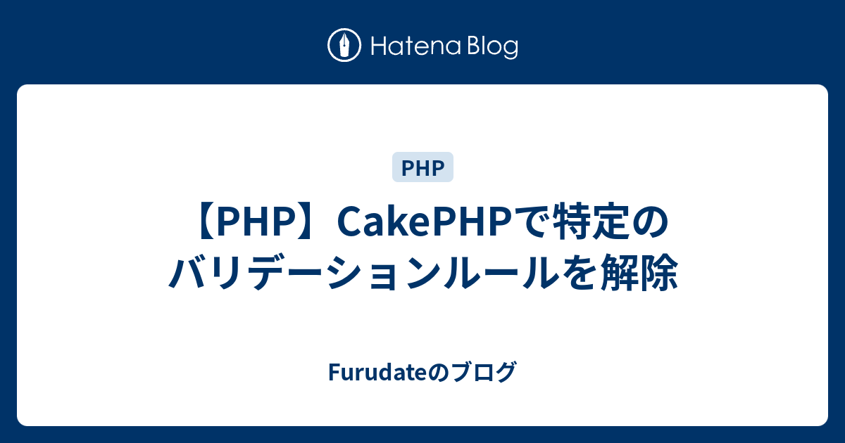 【PHP】CakePHPで特定のバリデーションルールを解除 - Furudateのブログ