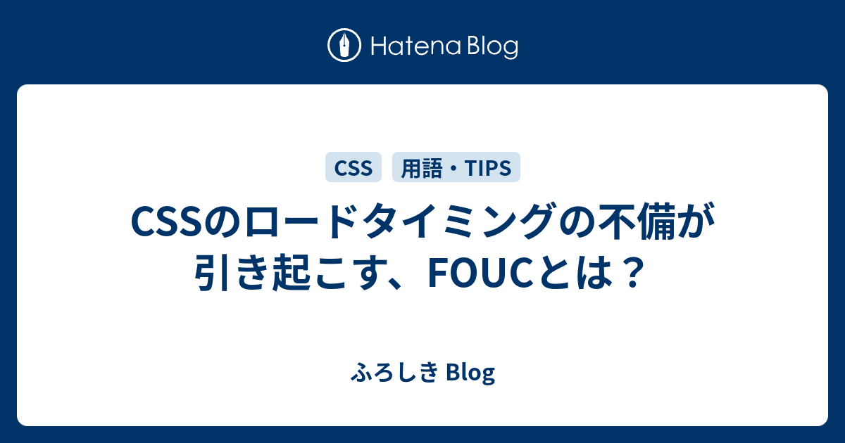 CSSのロードタイミングの不備が引き起こす、FOUCとは？ - ふろしき Blog