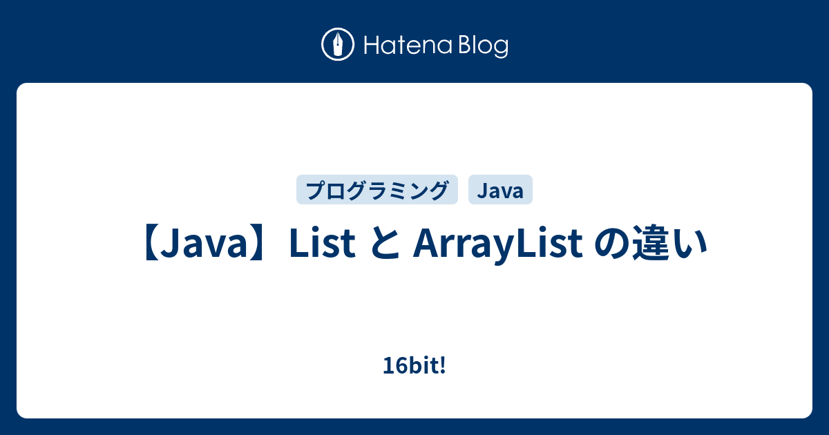 【Java】List と ArrayList の違い - 16bit!