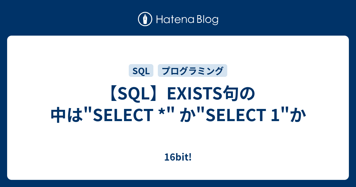 【SQL】EXISTS句の中は"SELECT *" か"SELECT 1"か - 16bit!