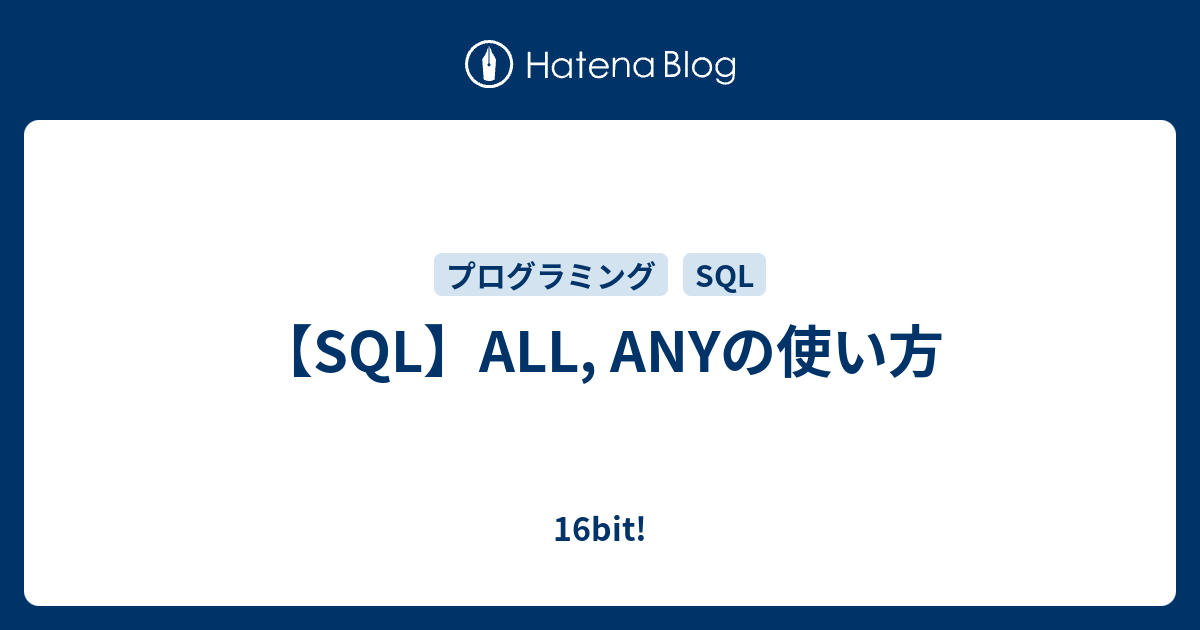 【SQL】ALL, ANYの使い方 - 16bit!