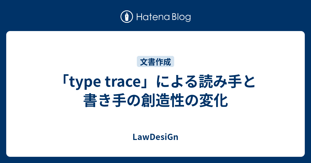 「type trace」による読み手と書き手の創造性の変化 - LawDesiGn