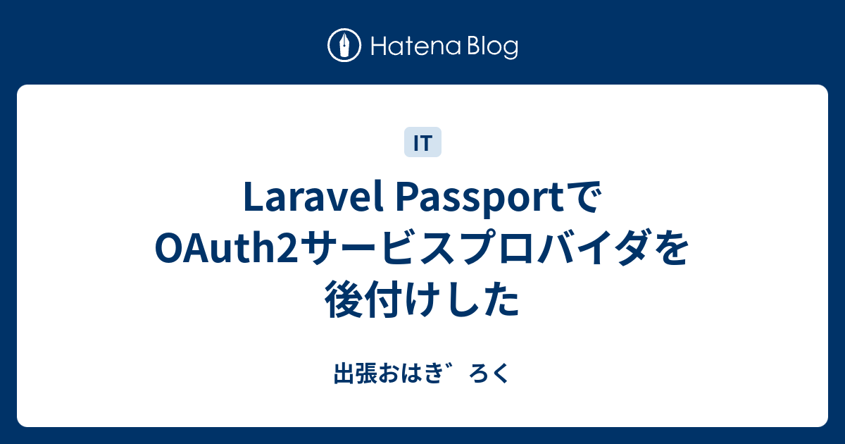 Laravel PassportでOAuth2サービスプロバイダを後付けした - 出張おはき゛ろく