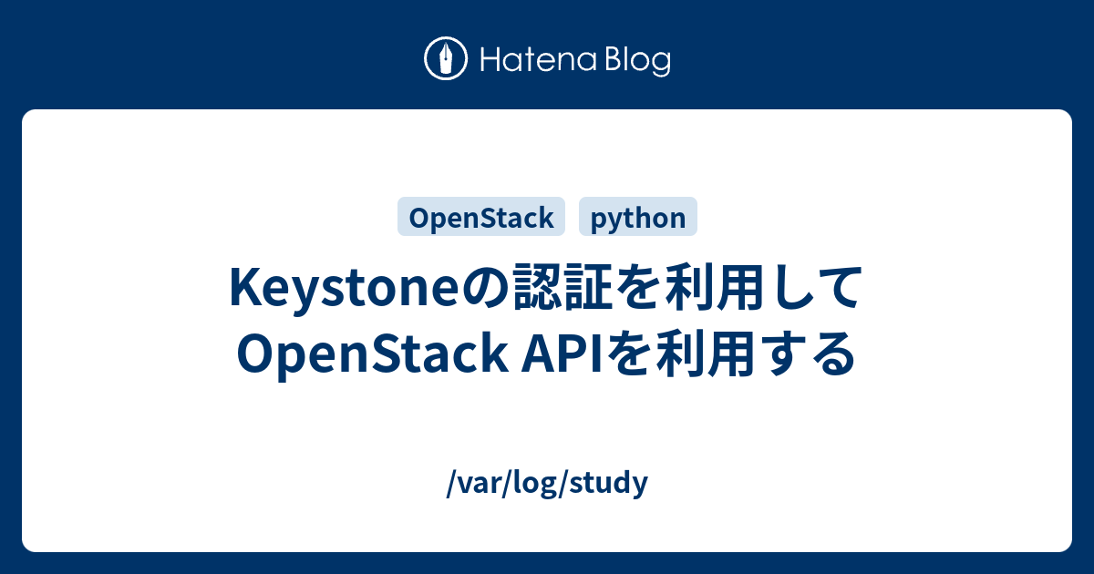 Keystoneの認証を利用してOpenStack APIを利用する - /var/log/study