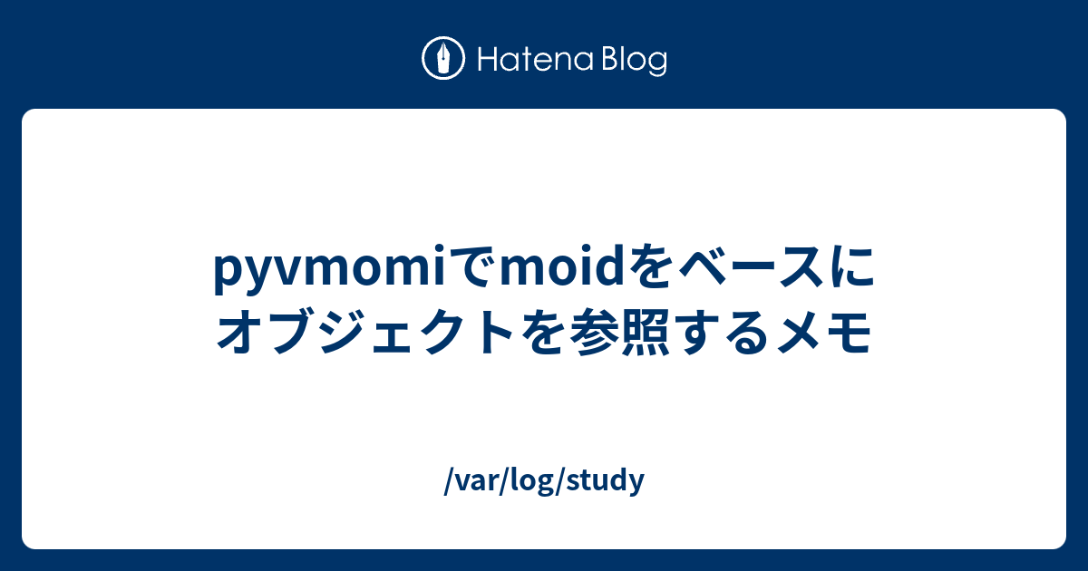 pyvmomiでmoidをベースにオブジェクトを参照するメモ - /var/log/study