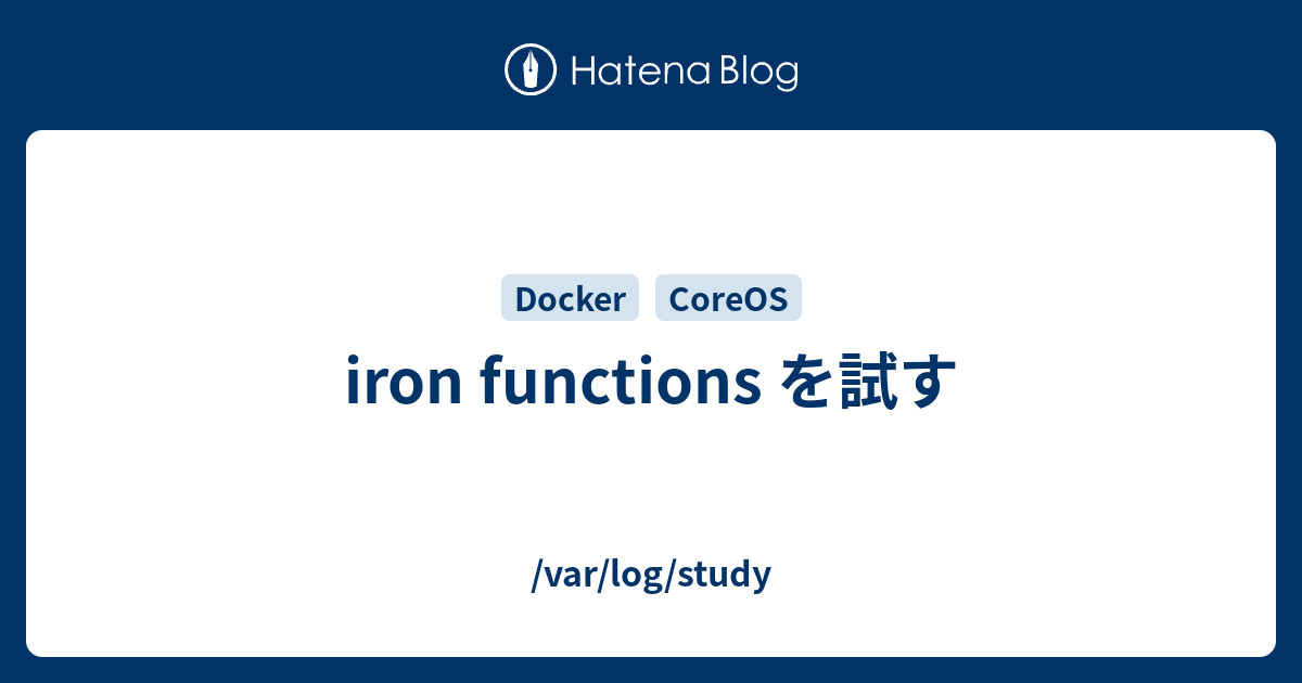 iron functions を試す - /var/log/study