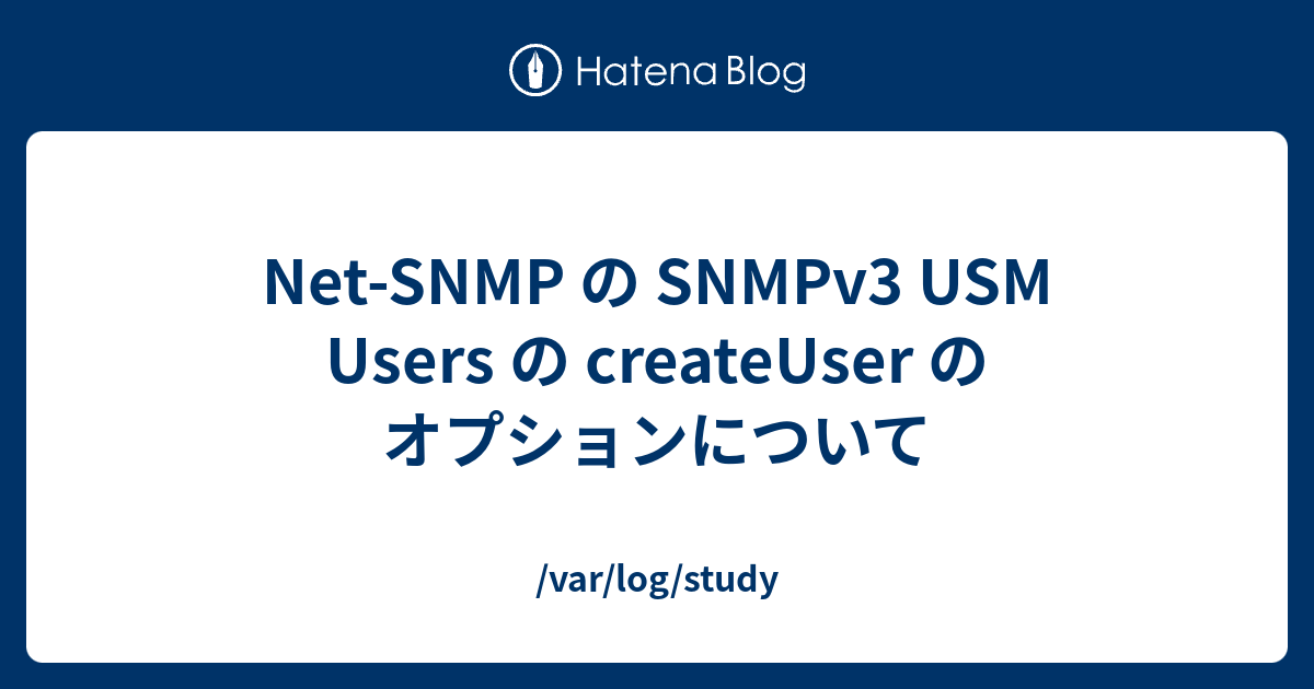 Net-SNMP の SNMPv3 USM Users の createUser のオプションについて - /var/log/study