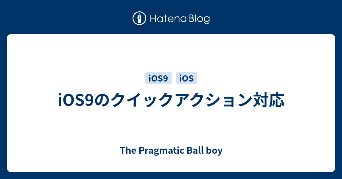 iOS9のクイックアクション対応 - The Pragmatic Ball boy