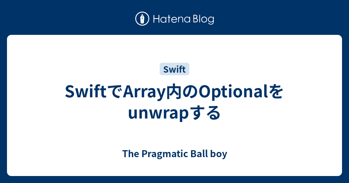 SwiftでArray内のOptionalをunwrapする - The Pragmatic Ball boy