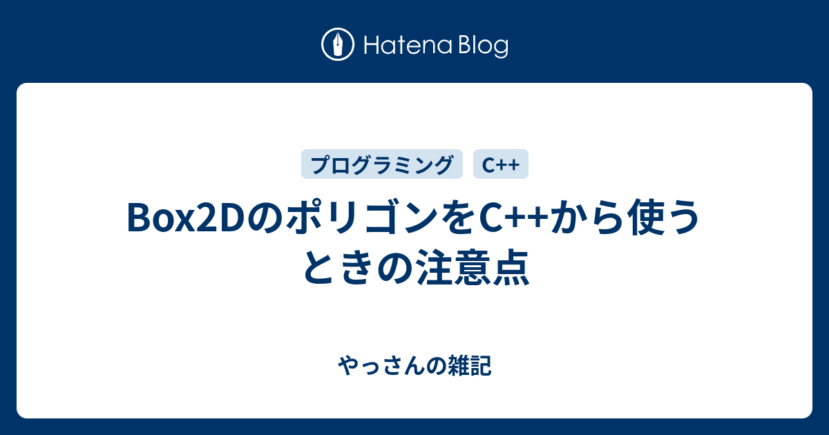 Box2DのポリゴンをC++から使うときの注意点 - やっさんの雑記