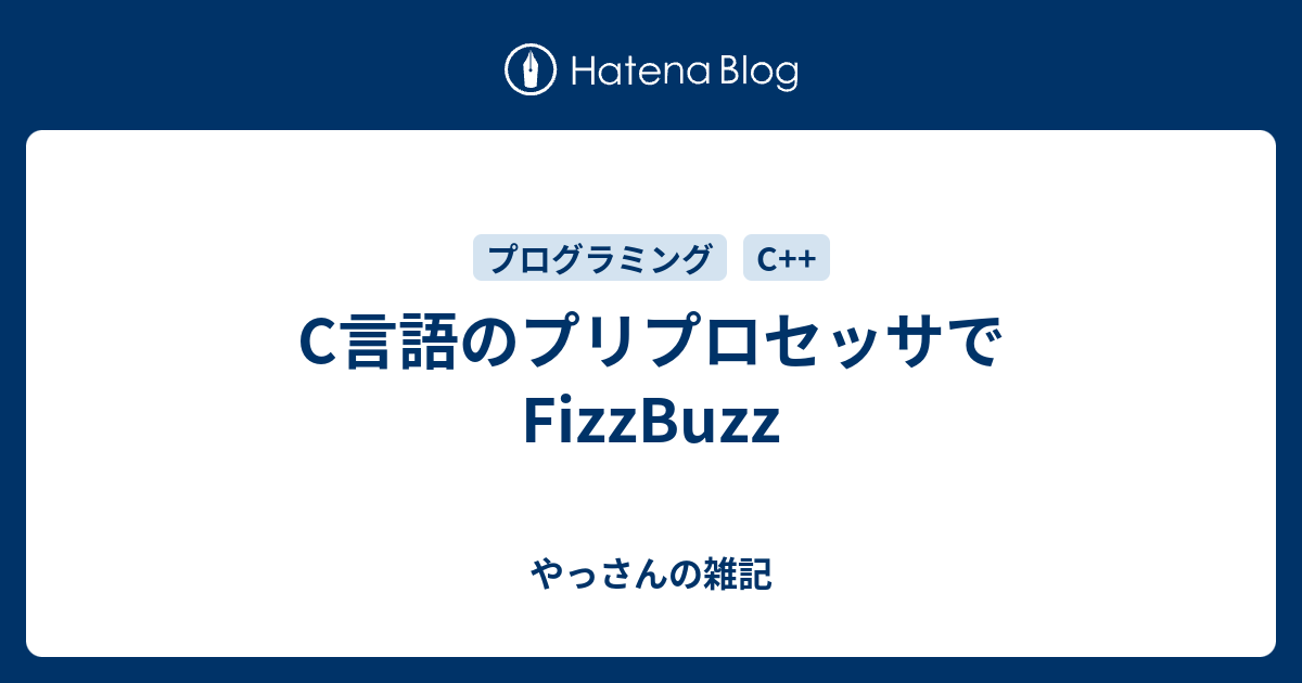C言語のプリプロセッサでFizzBuzz - やっさんの雑記