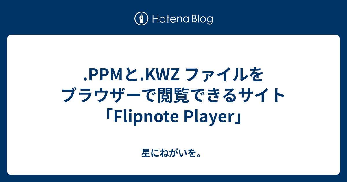 .PPMと.KWZ ファイルをブラウザーで閲覧できるサイト「Flipnote Player」 - 星にねがいを。